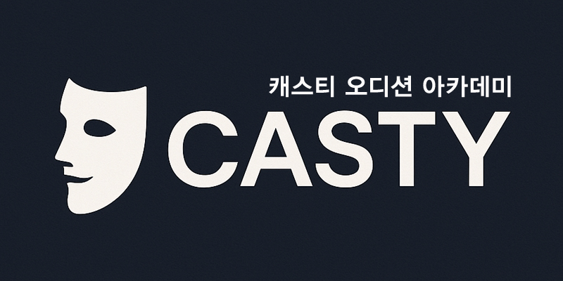 오디션 – 캐스티